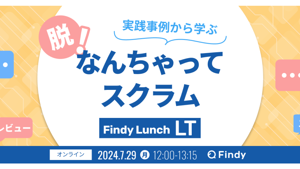 「脱！なんちゃってスクラム」実践事例から学ぶ Lunch LT | IT/Webエンジニアの転職・求人サイトFindy – GitHubからスキル偏差値を算出